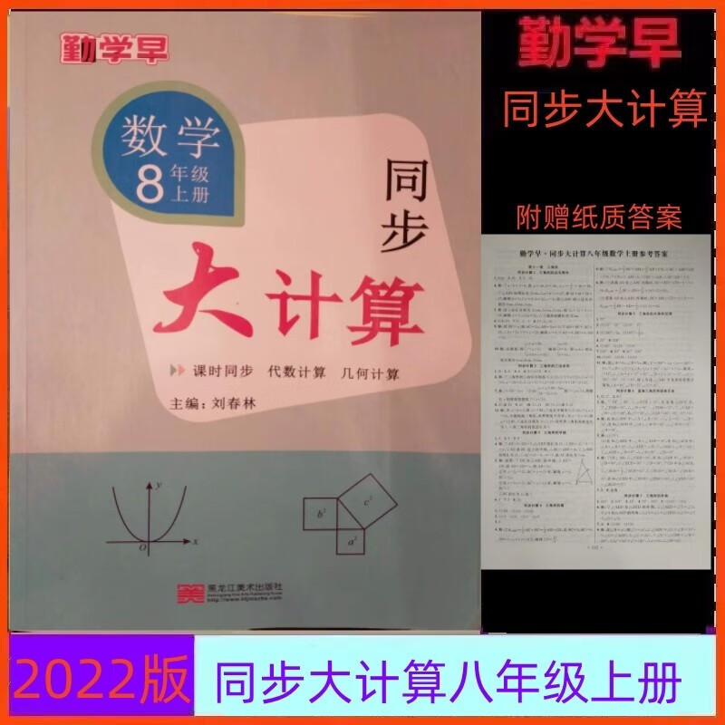 新版勤学早同步大计算八8年级数学上下册 八年级上册
