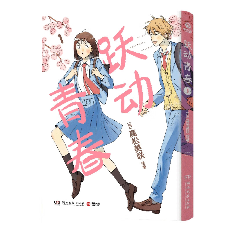 跃动青春1（岁月温柔，青春无价！万众期待，日本漫画大奖第3名！同名动漫2023年4月火热开播） [スキップとローファー] 湖北