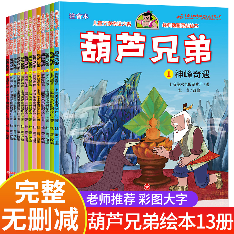 葫芦娃故事书注音版全套13册葫芦兄弟故事书3-6-7-12周岁金刚葫芦娃图画书连环画漫画书图书幼儿绘本幼儿园一年级中国经典动画 【彩图注音版】葫芦兄弟(全13册)