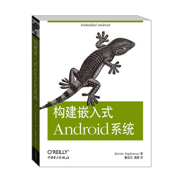构建嵌入式Android系统【好书，下单速发】