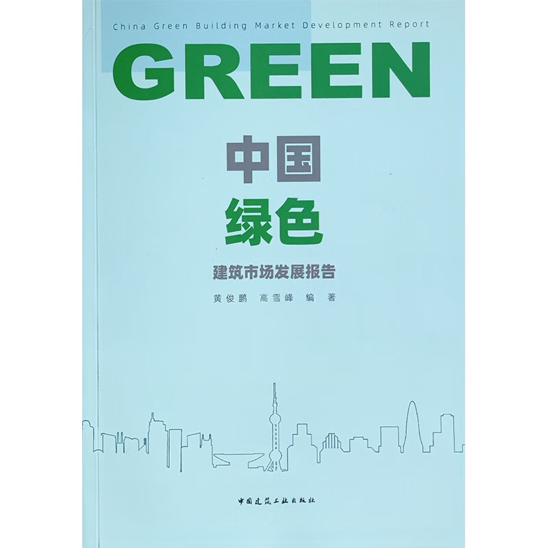 中国绿色建筑市场发展报告