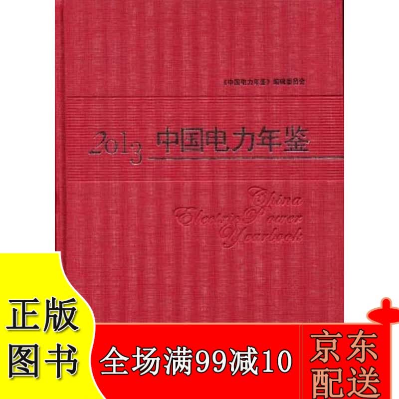 中国电力年鉴2013