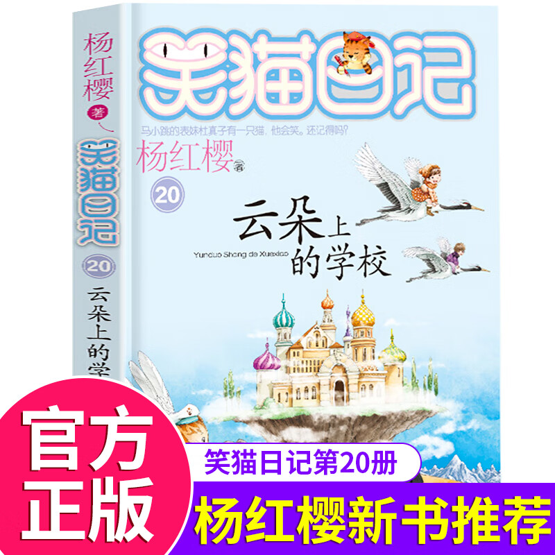 笑猫日记全套27册 含新书戴口罩的猫幸运女神的宠儿属猫的人杨红樱系列漫画书三四五六年级小学生课外阅读书经典读物 20.云朵上的学校