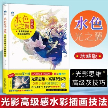 水色光之翼 光影高级感水彩插画技法 插画书插画设计水彩插画教程书零基础入门