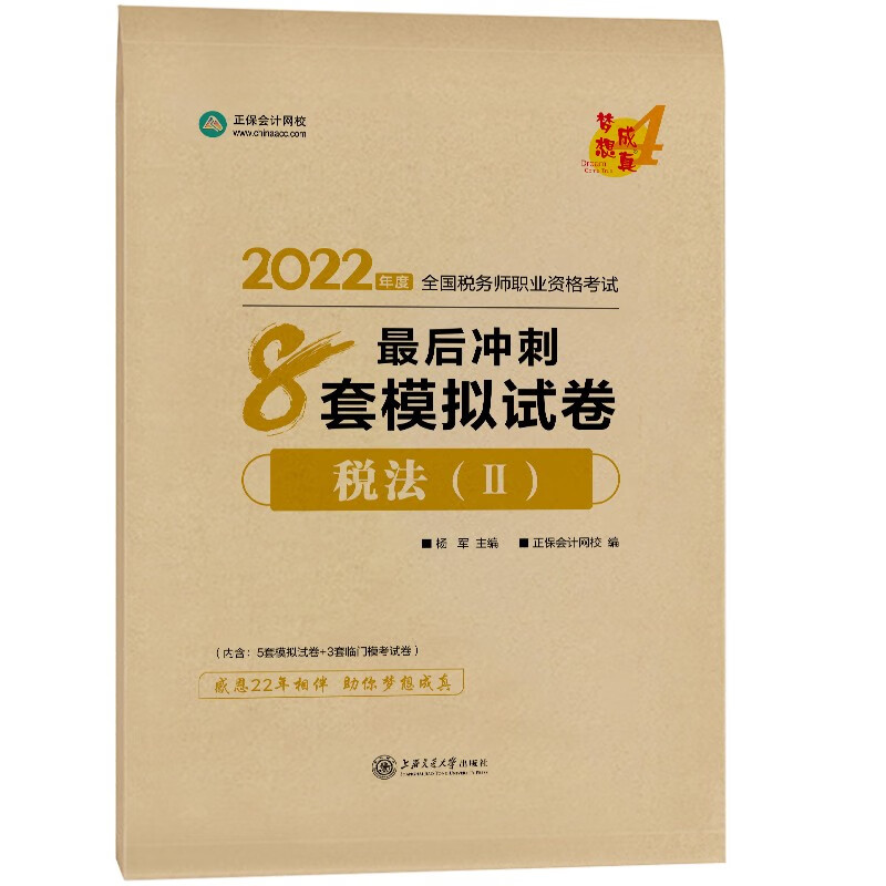 税务师2022教材辅导 税法二 最后冲刺8套模拟试卷 正保会计网校 梦想成真 税务师考试 2022 税法II