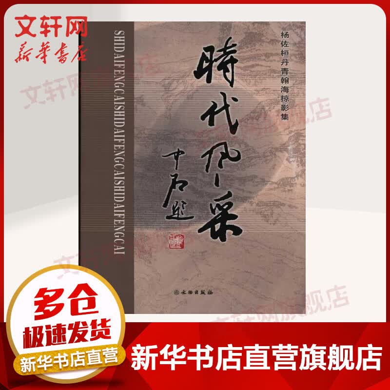 时代风采:杨佐桓丹青瀚海掠影集