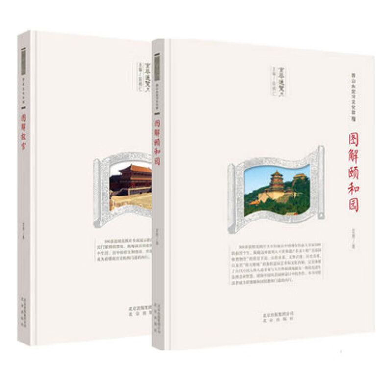 图解故宫+图解颐和园 全2册 中国历史文化 北京历史文化园林艺术 园林景观理论书籍
