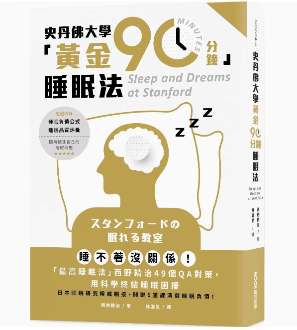 台版 史丹佛大学黄金90分钟睡眠法 墨刻 西野精治 6大关键重点49个睡眠知识QA睡眠障碍保健养生书籍 红色