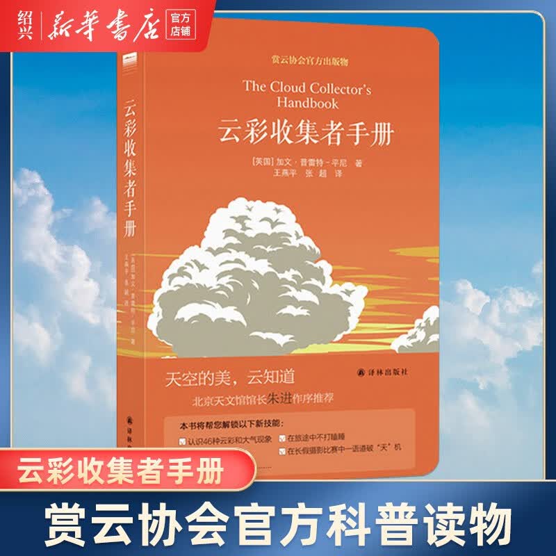 云彩收集者手册(精) 赏云协会官方科普读物 一朵云46种云朵与大气现象全彩图集凡虫云图鉴赏 三十而已sxx