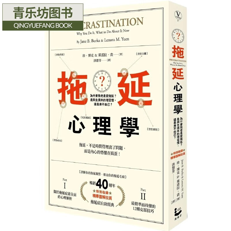 预售 拖延心理學：為什麼我老是愛拖延？是與生俱來的壞習慣，還是身不由己？【暢銷40週年紀念版】 漫遊者文