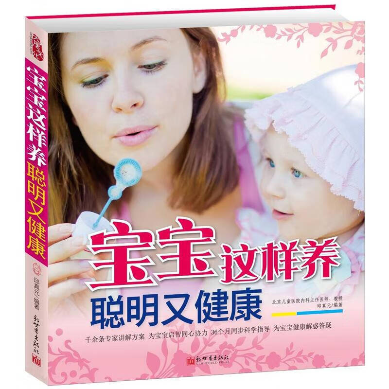宝宝这样养聪明又健康【特惠】