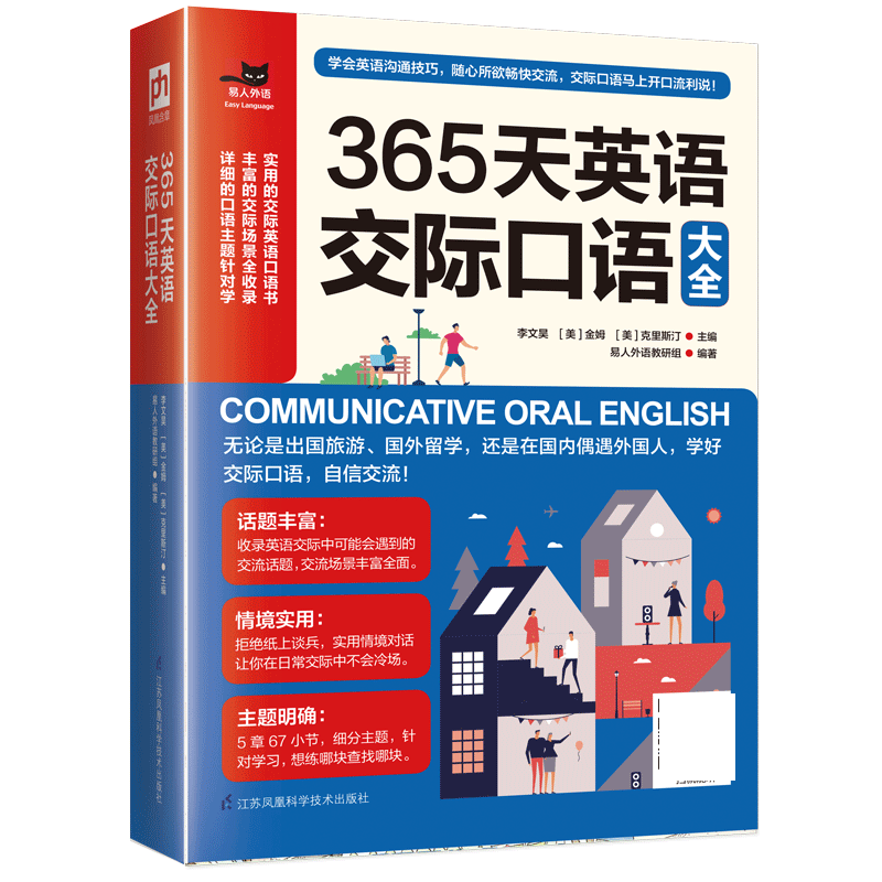 365天英语交际口语大全/易人外语