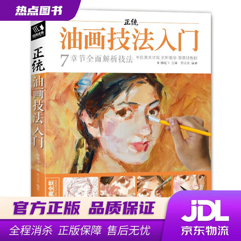 【 官方】经典全集《正统油画技法入门》教程临摹教材书籍新手零基础自学手绘人物静物风景画册杨建飞主编 陈长天,杨