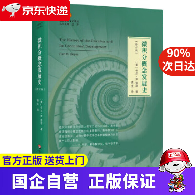 微积分概念发展史 修订版 启蒙数学文化译丛 卡尔B波耶著 汪宇编 唐生 译 华东师范大学出版社 9787576022582