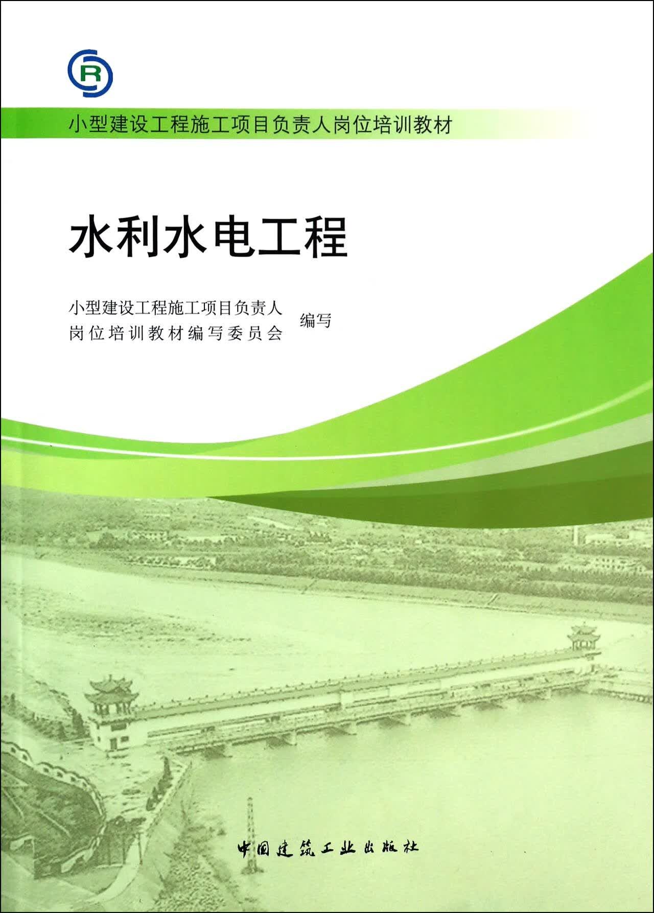 水利水电工程(小型建设工程施工项目负责人岗位培训教材)缪长江9787112155729法律/刑法