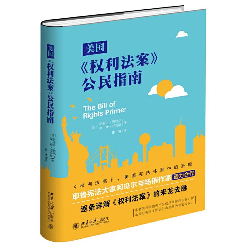 美国《权利法案》公民指南
