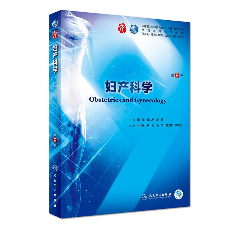 妇产科学(供基础临床预防口腔医学类专业用第9版全国高等学校教材)