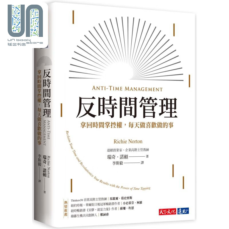 反时间管理 拿回时间掌控权 每天做喜欢做的事 港台原版 瑞奇诺顿 天下文化