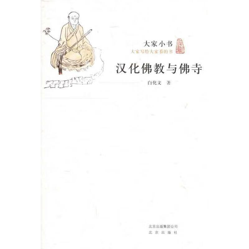 大家小书·汉化佛教与佛寺