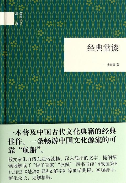 经典常谈 朱自清