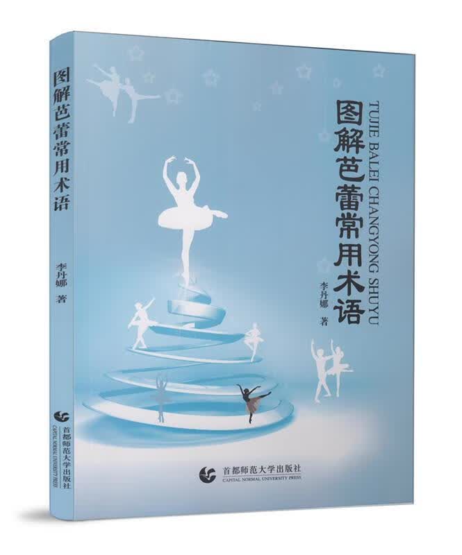 图解芭蕾常用术语