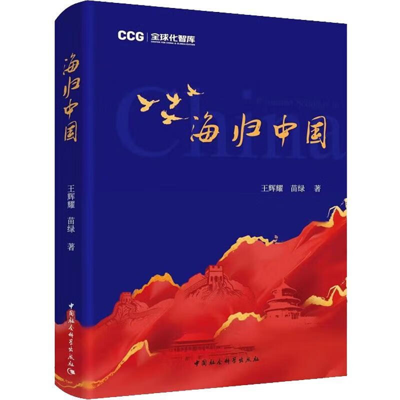 海归中国王辉耀中国社会科学出版社9787520395014 社会科学书籍