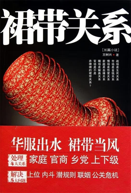 裙带关系 王树兴