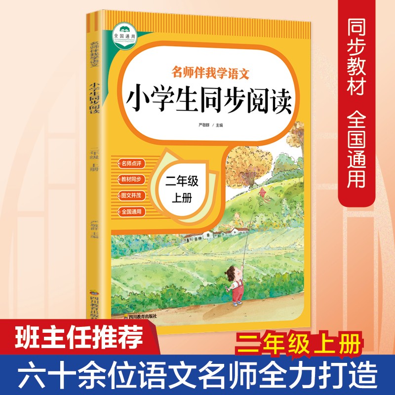 名师伴我学语文 小学生同步阅读 二年级上册