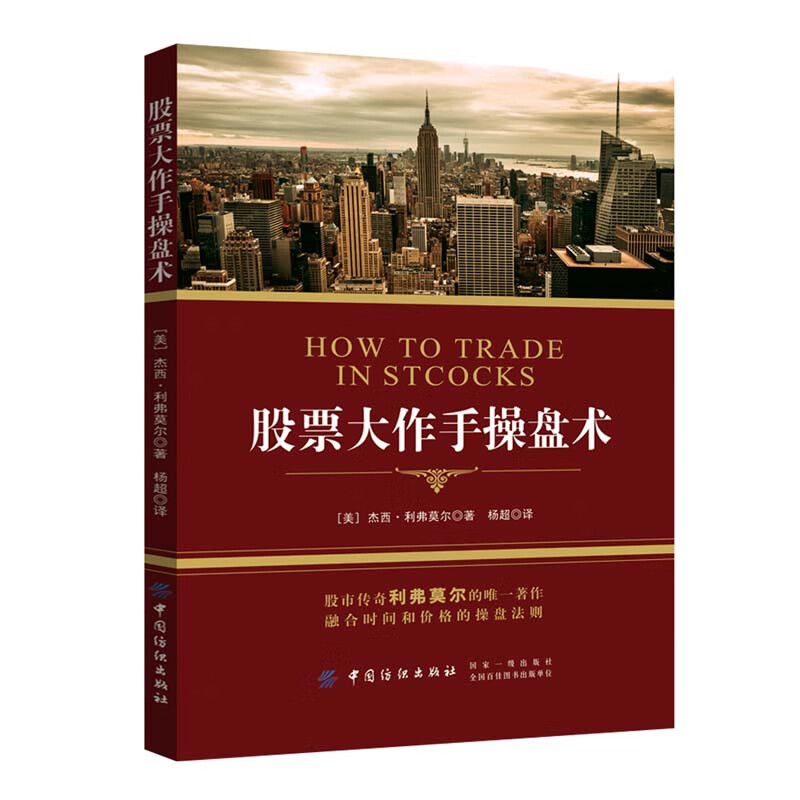 股票大作手操盘术