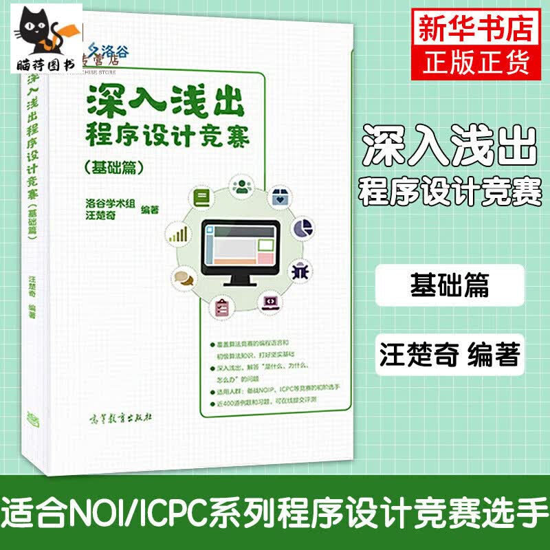 深入浅出竞赛(基础篇)洛谷学术组汪楚奇社数据结构NOIICPC竞赛入