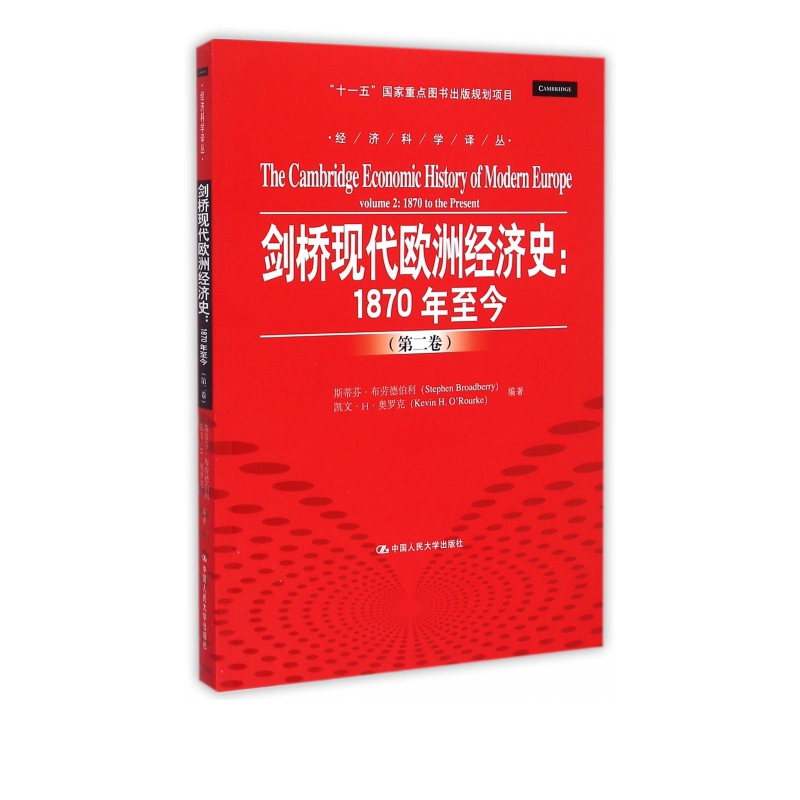 剑桥现代欧洲经济史--1870年至今(第2卷)/经济科学译丛