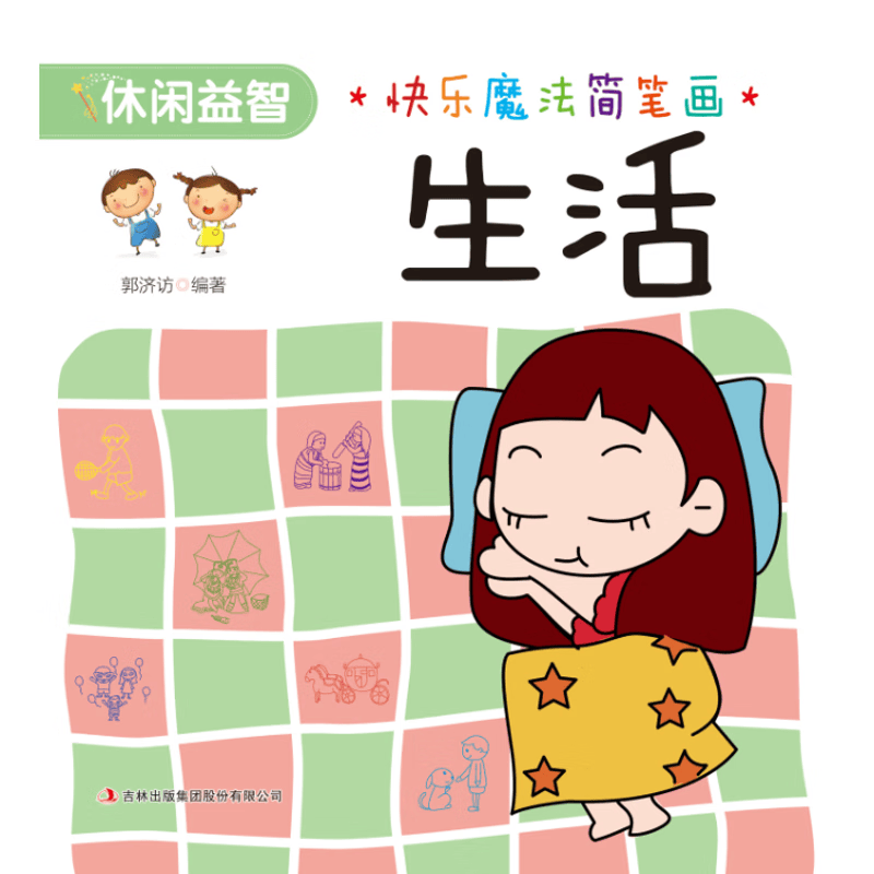 快乐魔法简笔画 生活 郭济访 艺术/动画
