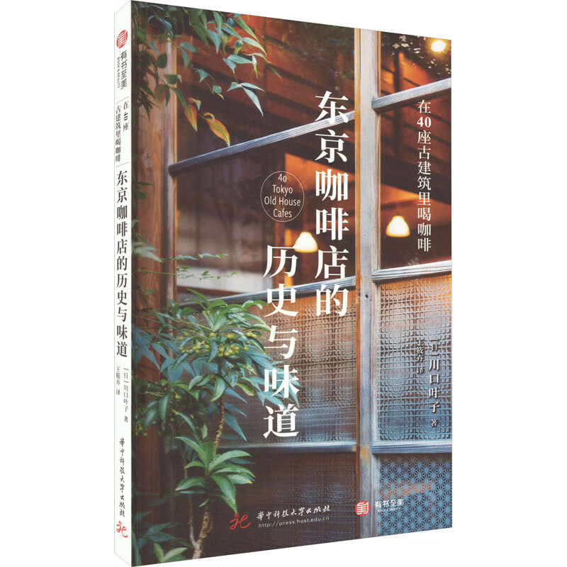 东京咖啡店的历史与味道 在40座古建筑里喝咖啡 图书