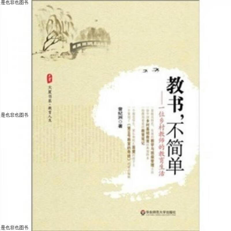 教书,不简单：一位乡村教师的教育生活