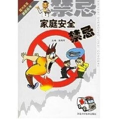 家庭安全禁忌