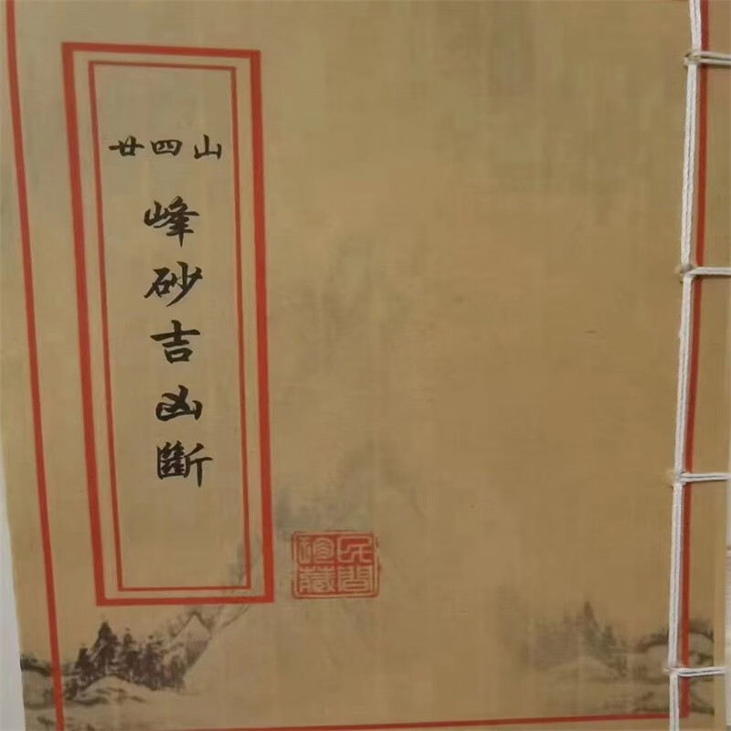 廿四山峰砂吉凶断 据台师妙诀录风水录 线装经典书籍云翔四海