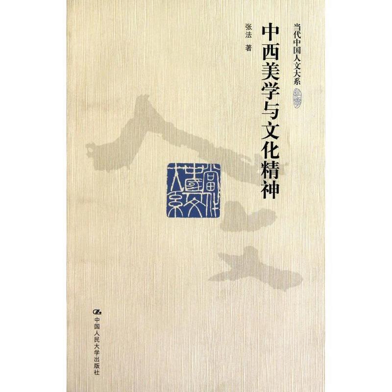 中西美学与文化精神 张法