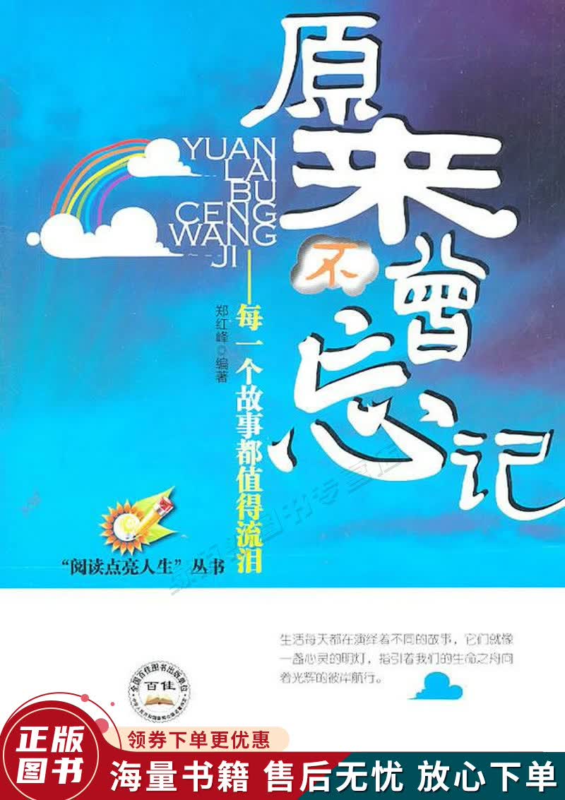 原来不曾忘记：每一个故事都值得流泪