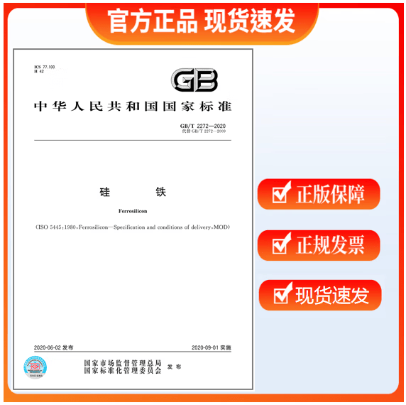 GB/T 2272-2020 硅铁
