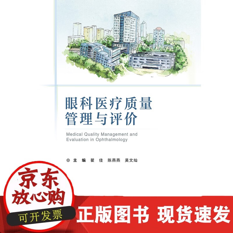 速发 眼科医疗质量管理与评价