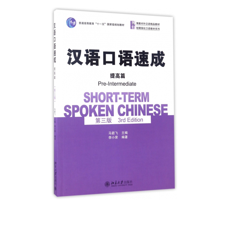 汉语口语速成(提高篇第3版博雅对外汉语精品教材普通高等教育十一五***规划教材)/短