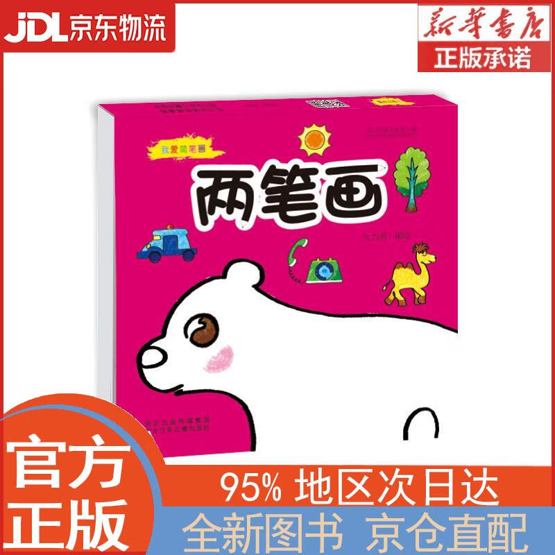 【全新畅销书籍】我爱简笔画 两笔画