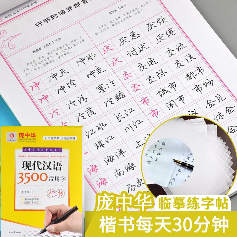 庞中华字帖 现代汉语3500常用字 行书入门行楷硬笔书法练字本大人钢笔字帖练字成年男大气女生字体漂亮连笔字临摹练字帖练习高中生