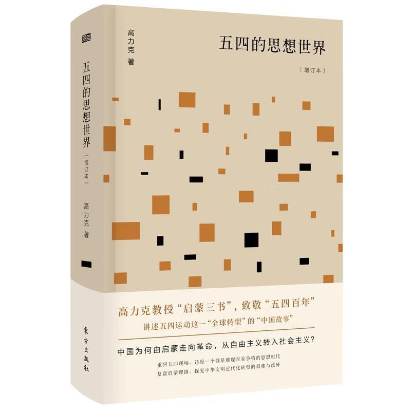 五四的思想世界 高力克【书】