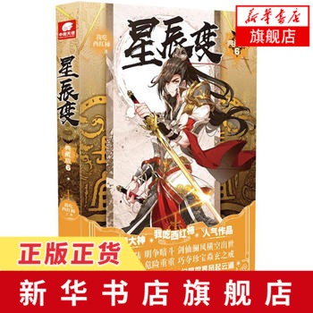 【旗舰店】星辰变(6)(典藏版) 唐家三少奇幻高人气作品 湖南少年儿童出版 青春文学玄幻