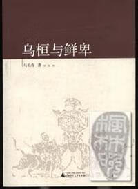 乌桓与鲜卑 马长寿