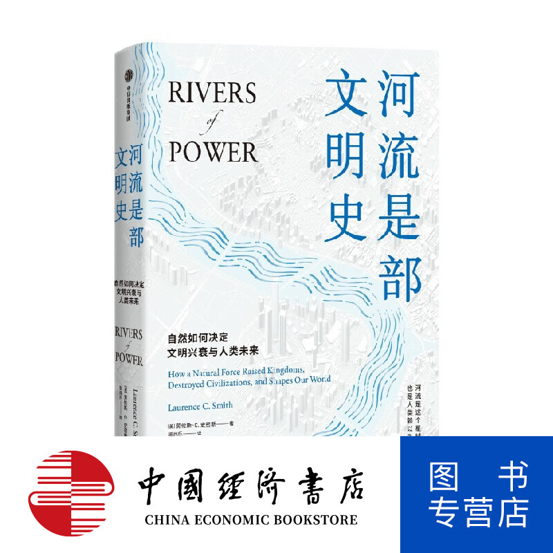 河流是部文明史 劳伦斯C史密斯著 普利策奖得主贾雷德戴蒙德 伊丽莎白科尔伯特力荐