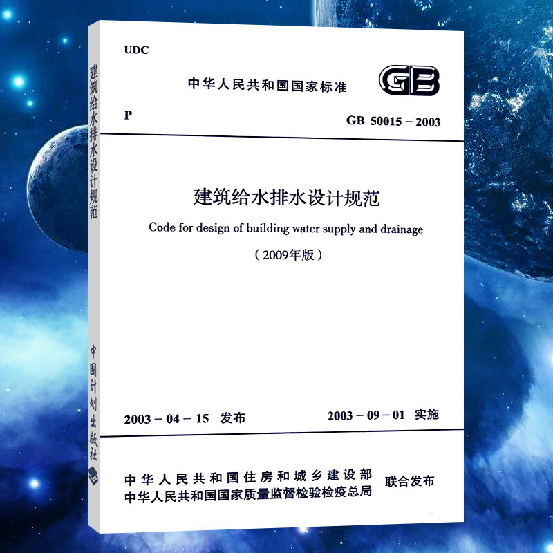 GB50015-2019 建筑给水排水设计标准规范(2019年版) 代替 GB 5001