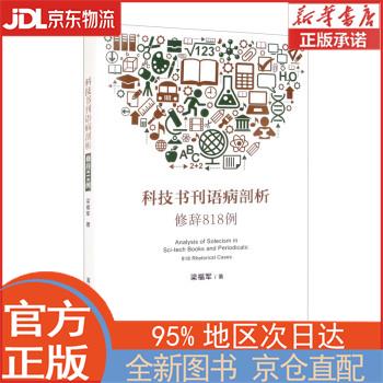 【全新畅销书籍】科技书刊语病剖析：修辞818例 梁福军 清华大学出版社
