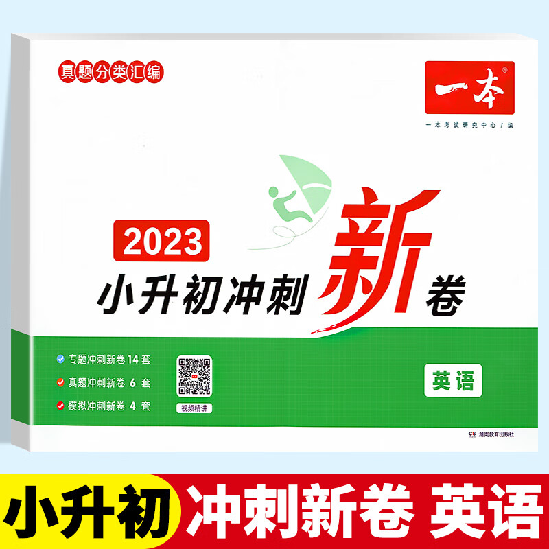 【科目自选】2023一本小升初冲刺新卷考点真题分类复习卷 英语